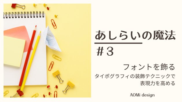 フォントを飾る：タイポグラフィの装飾テクニックで表現力を高める｜あおみ_24｜coconalaブログ